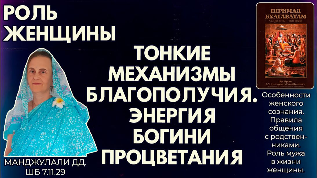 Роль женщины. Тонкие механизмы благополучия. Энергия богини процветания. Манджулали дд. ШБ 7.11.29