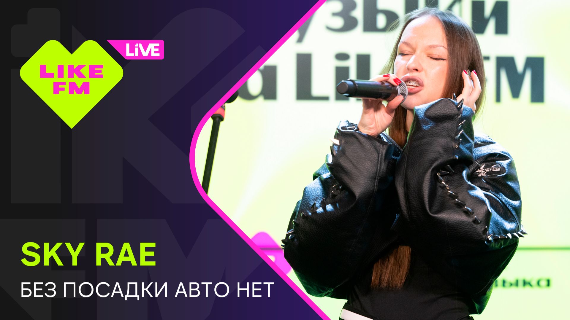 SKY RAE - Без Посадки Авто Нет // Чарт Яндекс Музыки на Like FM