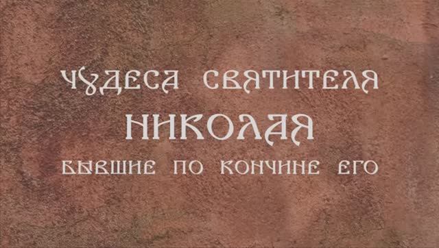 Чудеса святителя Николая Чудотворца бывшие по кончине его