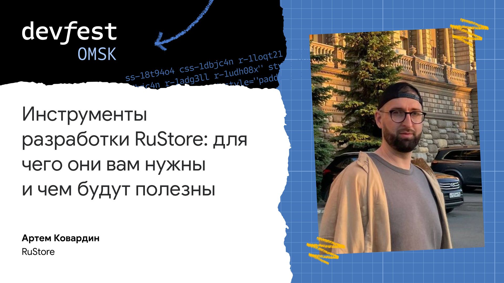 Инструменты разработки RuStore: для чего они вам нужны и чем будут полезны / Артём Ковардин