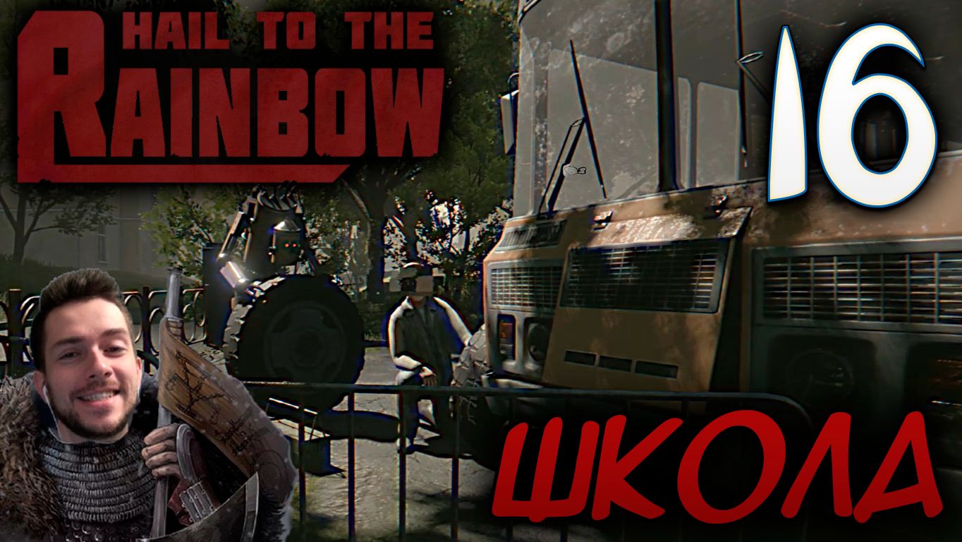 HAIL TO THE RAINBOW #16 ШКОЛА