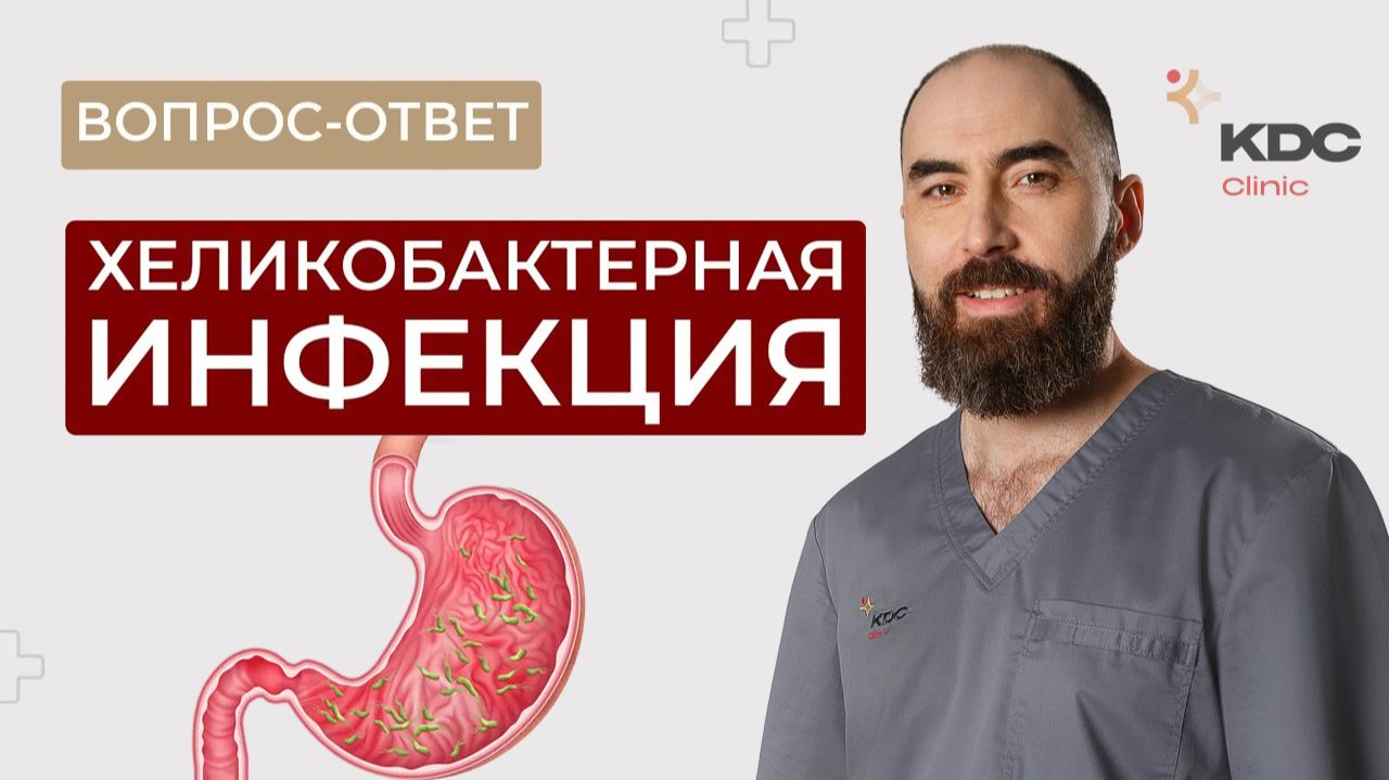 Всё о хеликобактер - лечение, симптомы, диагностика, причины