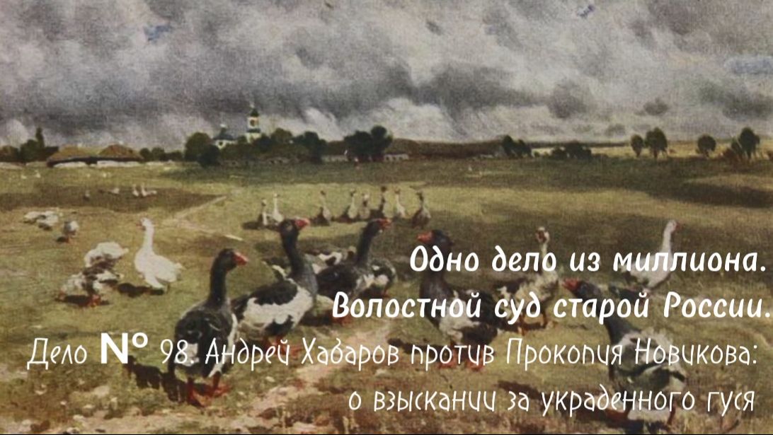 Дело № 98. Андрей Хабаров против Прокопия Новикова: о взыскании за украденного гуся