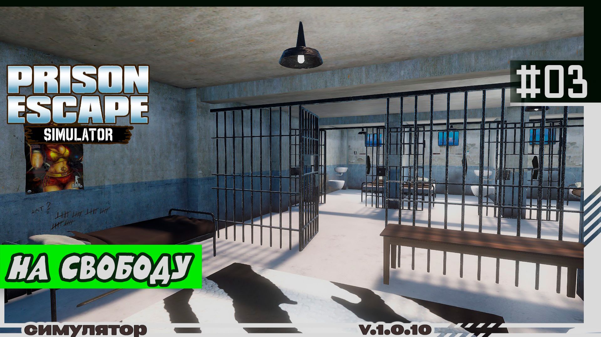 🎮Prison Escape Simulator | #03 | На свободу.