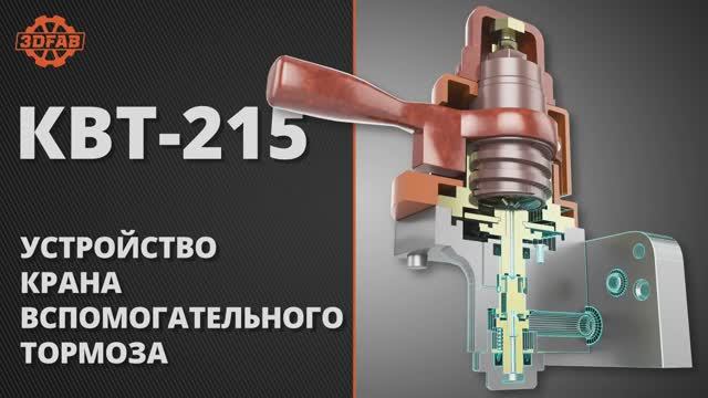Кран вспомогательного тормоза №215