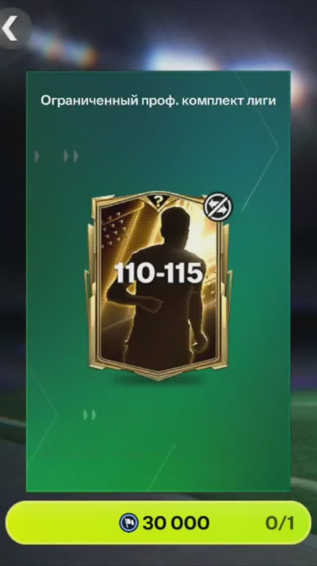 Комплект лиги 110-115 за 30000 #fcmobile #фкмобайл #fc26 #фк26 #shorts