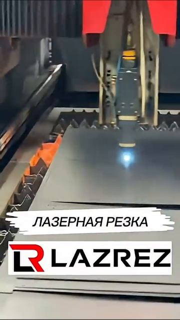 Лазерная резка листового металла в ЛАЗРЕЗ/ LAZREZ