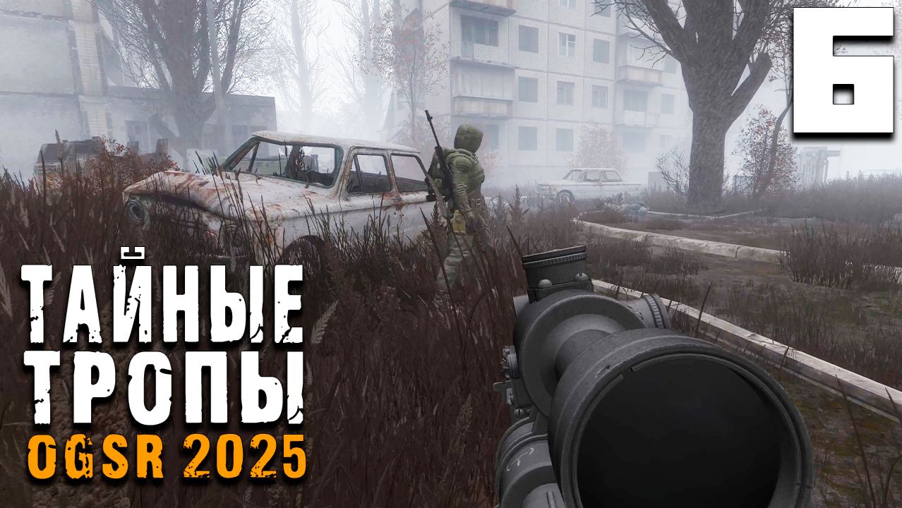 УКОЛЬЧИК И УДАРЧИК (6) ► Тайные Тропы OGSR 2025