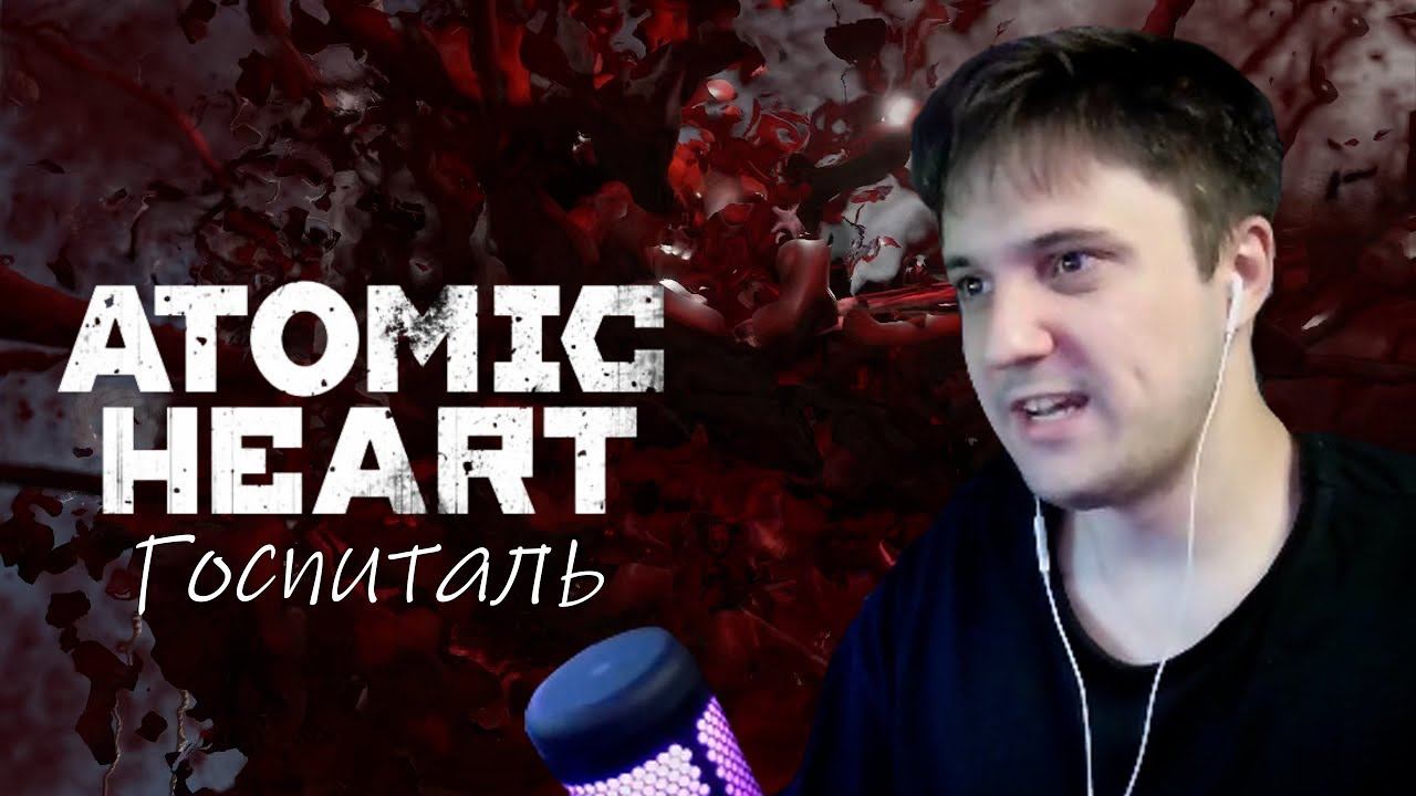 ГОСПИТАЛЬ • Atomic Heart #26