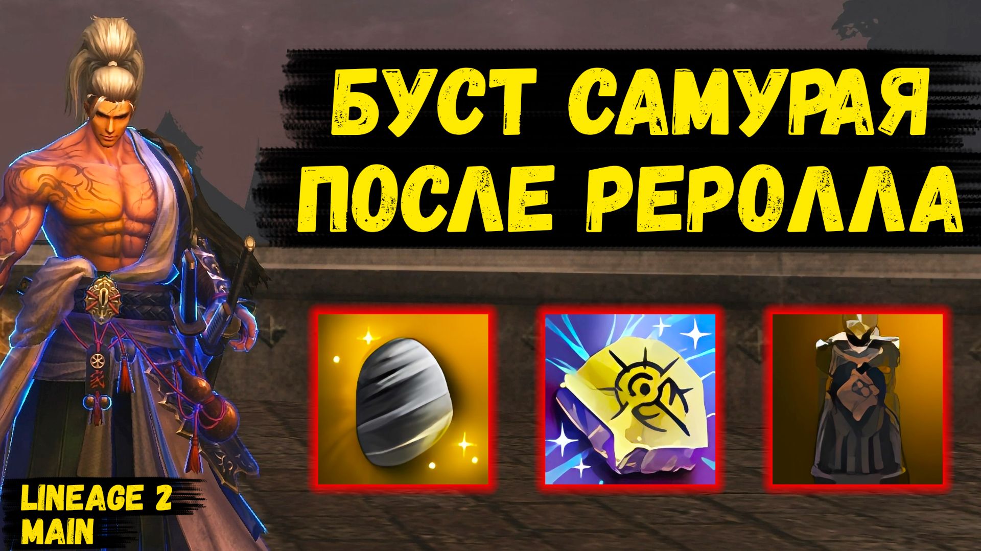 ДОВЕЛ САМУРАЯ ДО УМА! Забустил ОСНОВУ в Lineage 2 Main.