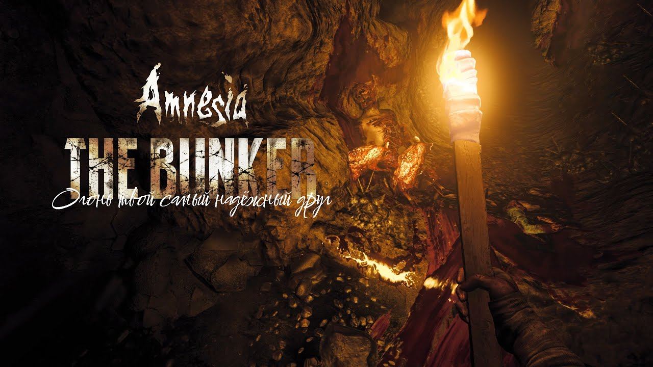 ОГОНЬ ТВОЙ САМЫЙ НАДЁЖНЫЙ ДРУГ • Amnesia: The Bunker #6