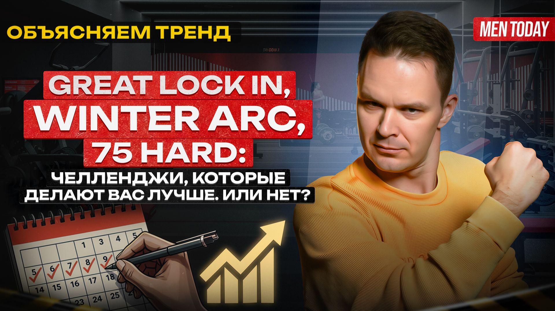 Great Lock In, Winter Arc, 75 Hard: челленджи, которые делают вас лучше. Или нет? | Объясняем тренд