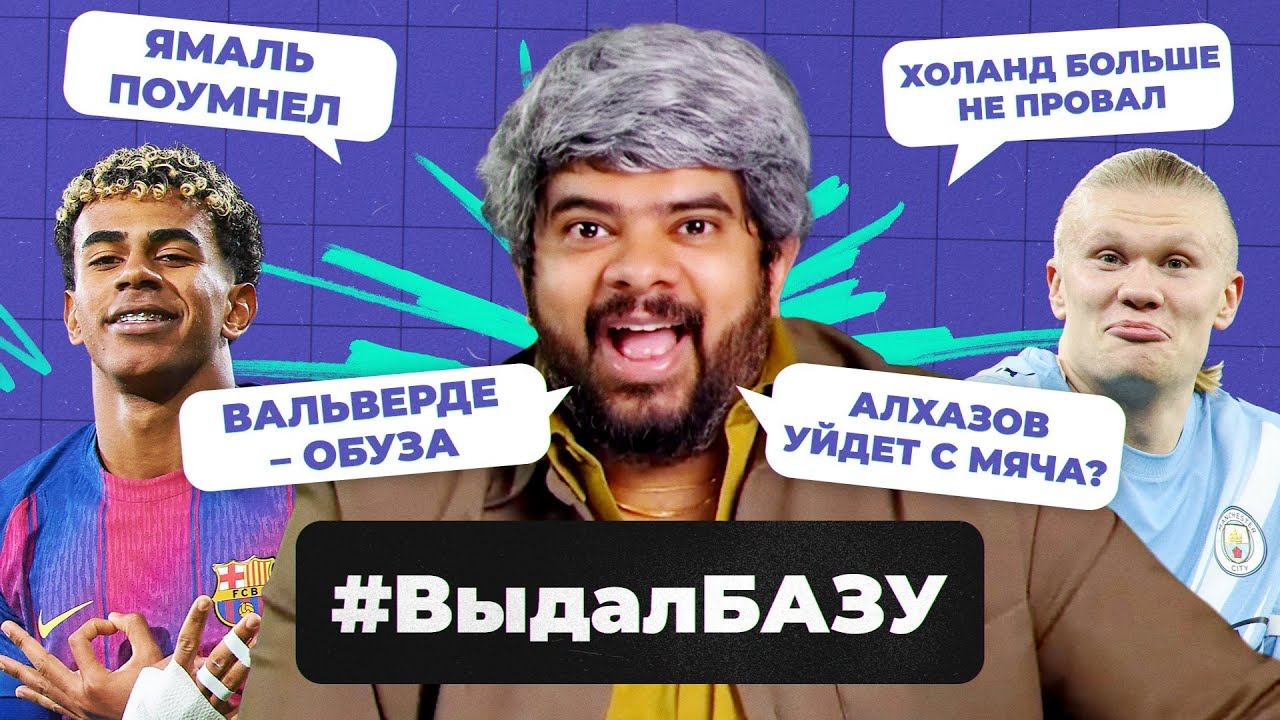 Мужество Ямаля, обида Винисиуса, Роналду в «Форсаже», трагедия Исака I #ВыдалБазу