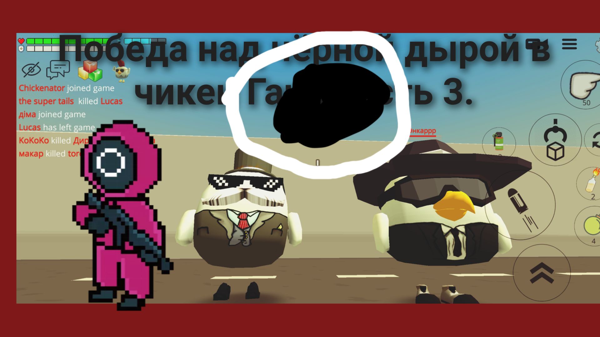 Финал чёрной дыры в чикен Гане часть 3 финал.