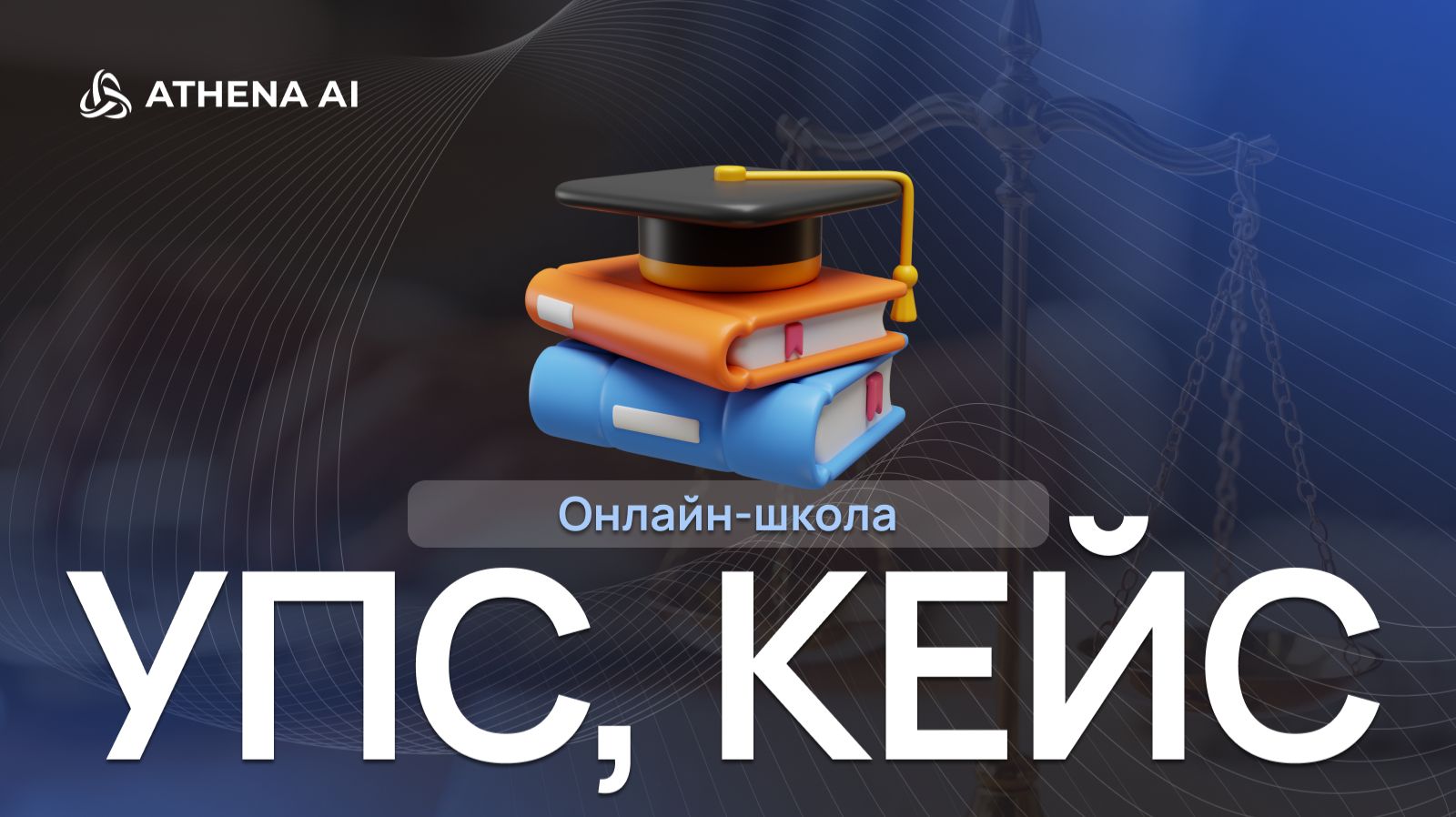 Как онлайн-школа подготовки к ЕГЭ внедрила ИИ-администратора Афина и повысила конверсии