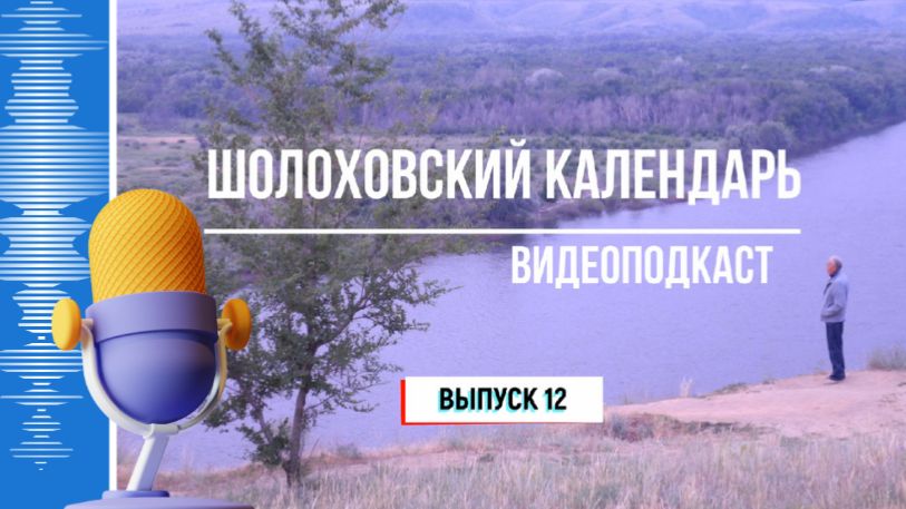 Видеоподкаст "Шолоховский календарь". Выпуск 12