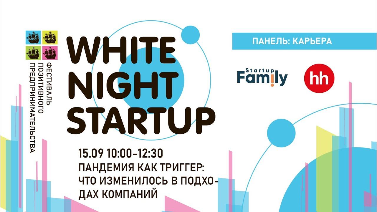 White Night Startup «Пандемия как триггер: что изменилось в подходах компаний» 15.09.2021