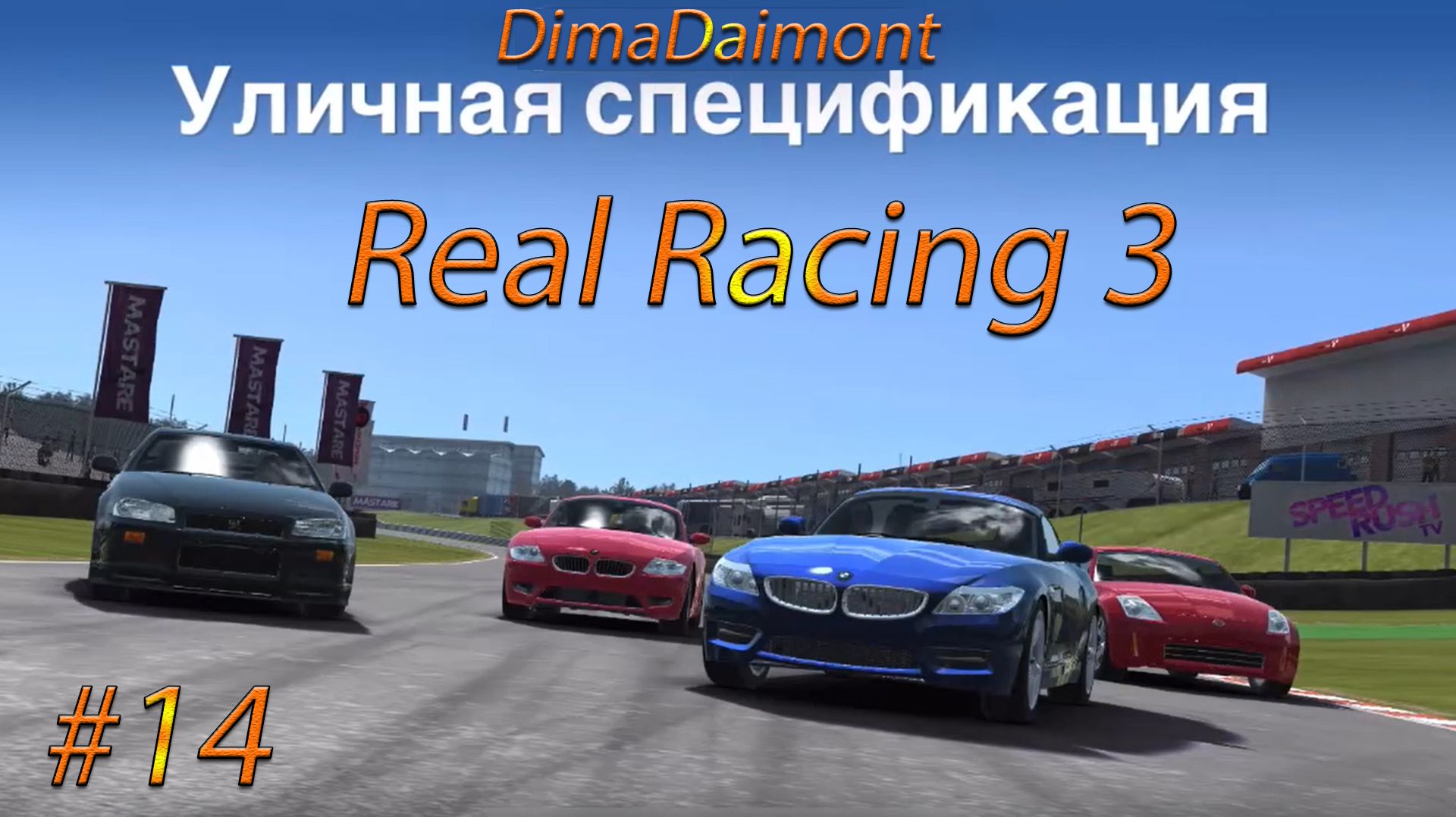 Real Racing 3 | Прохождение | №14 | Любитель |Уличная спецификация| уровень 1-7