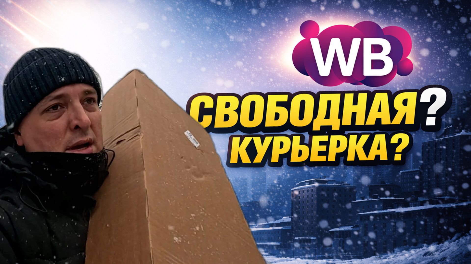 Какая доставка самая свободная? Проверяю WB зимой.