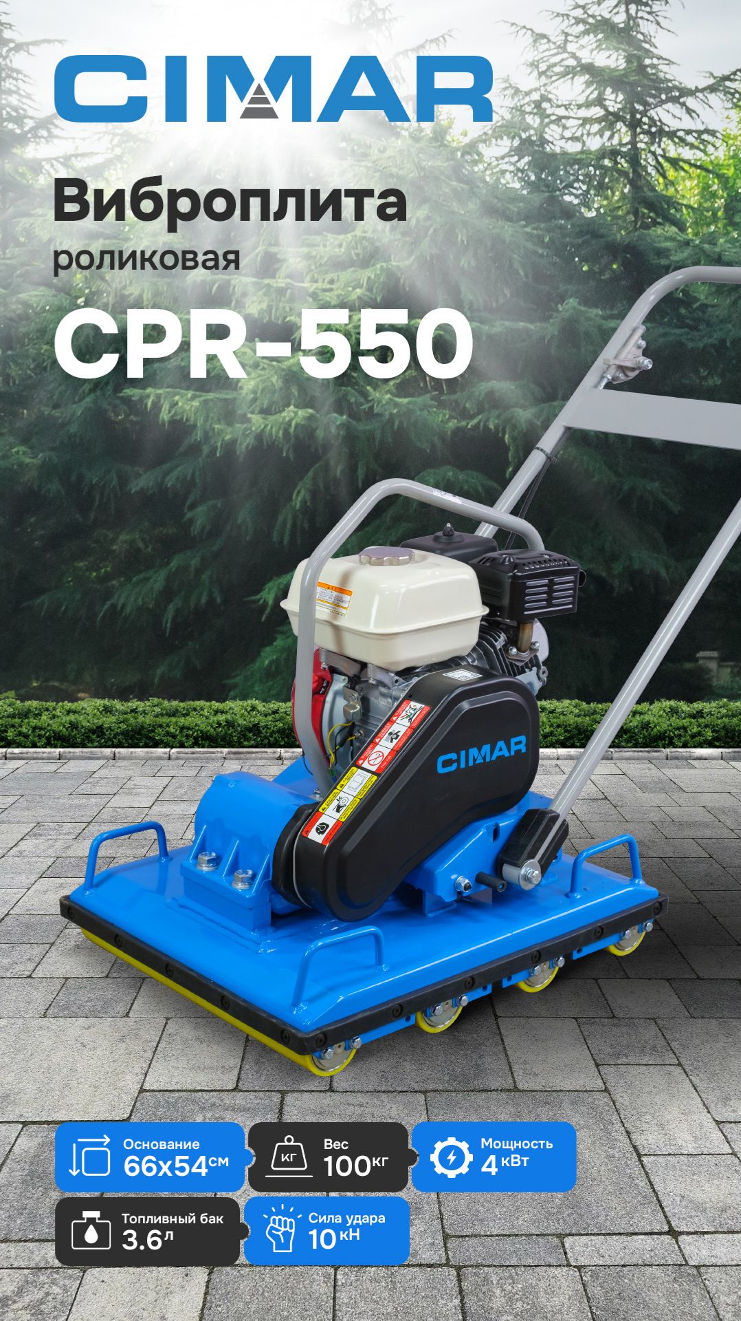 Представляем новинку — виброплита роликовая CIMAR CPR-550