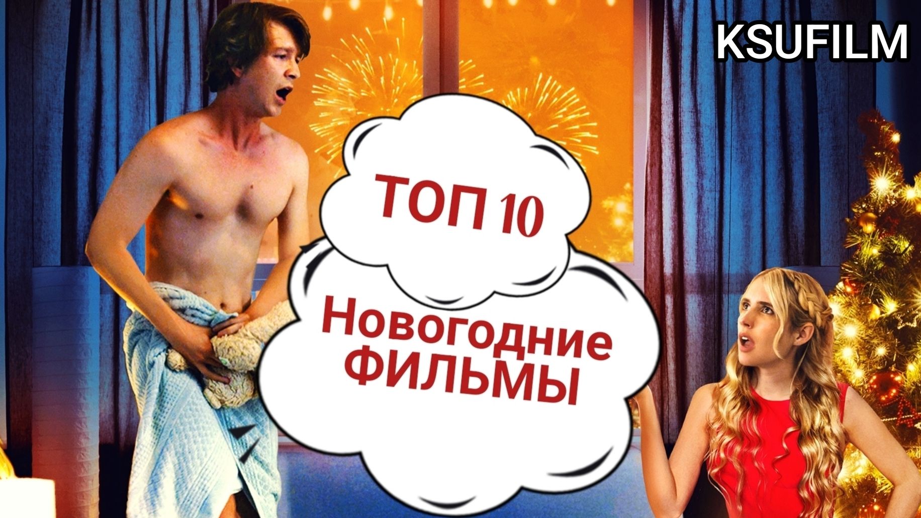 НОВОГОДНИЕ ФИЛЬМЫ ТОП 10 🎄 Какой фильм посмотреть? Что посмотреть вечером?