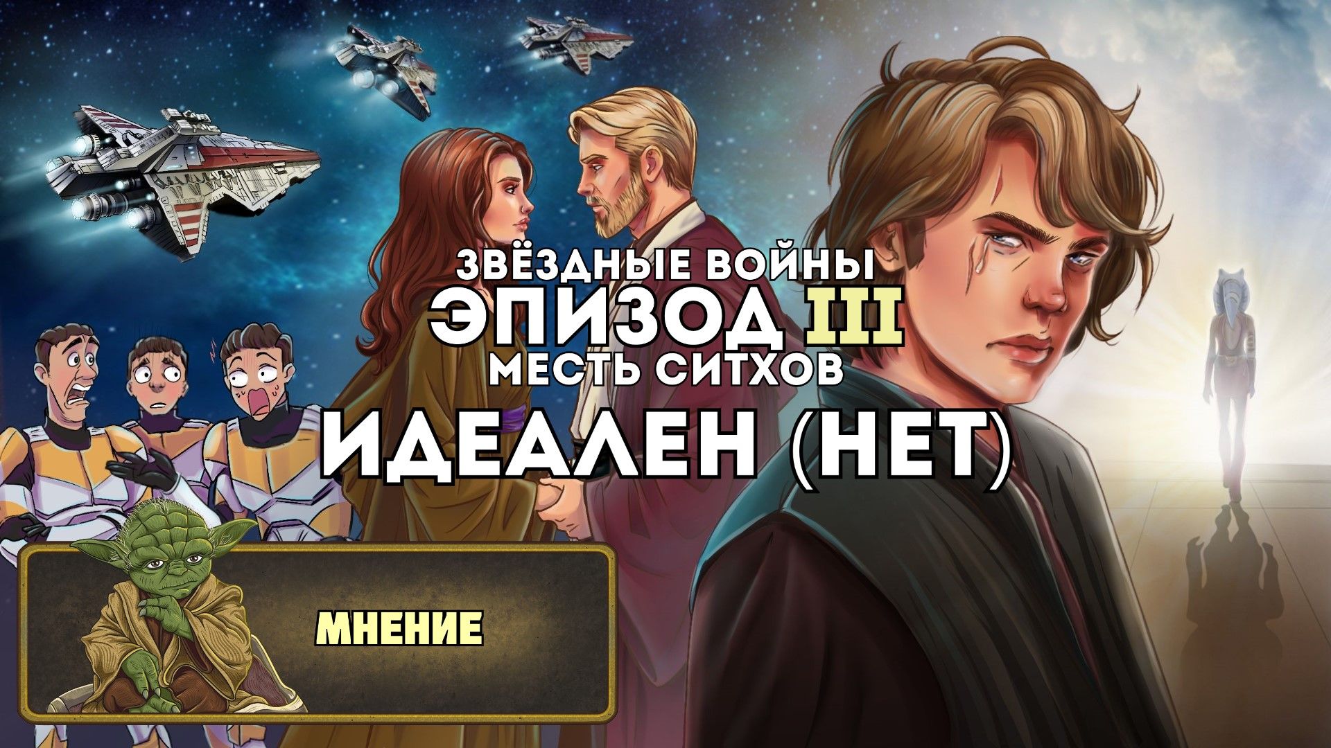 Мнение: Недостатки фильма Звёздные войны: Эпизод III – Месть Ситхов