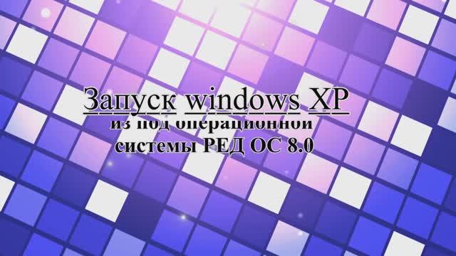 Запуск операционной системы Windows XP из под РЕД ОС 8.0