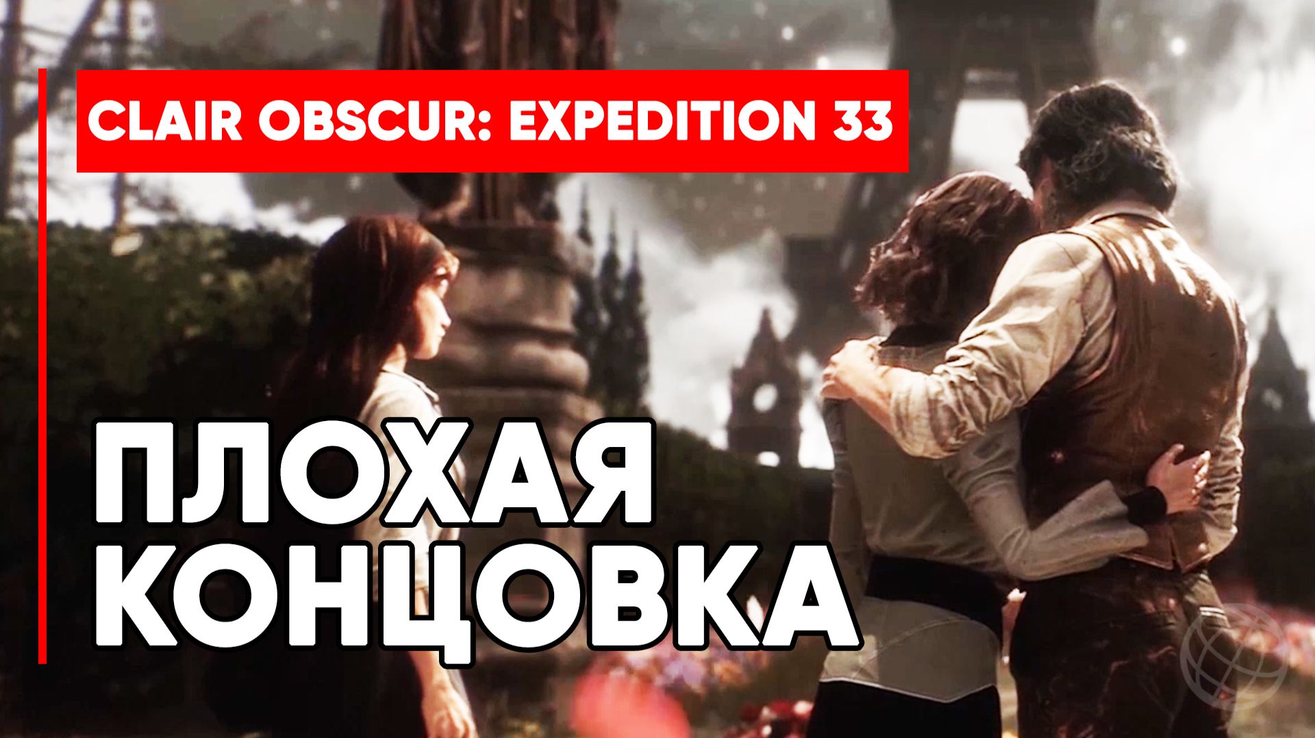 Clair Obscur: Expedition 33 ПЛОХАЯ КОНЦОВКА