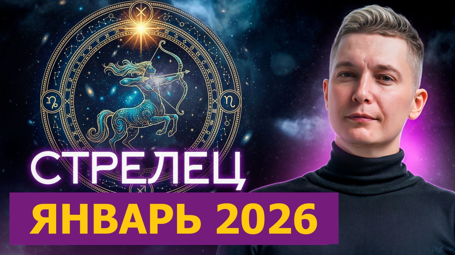Стрелец вступаем в 2026. Январь. Душевный гороскоп Павел Чудинов