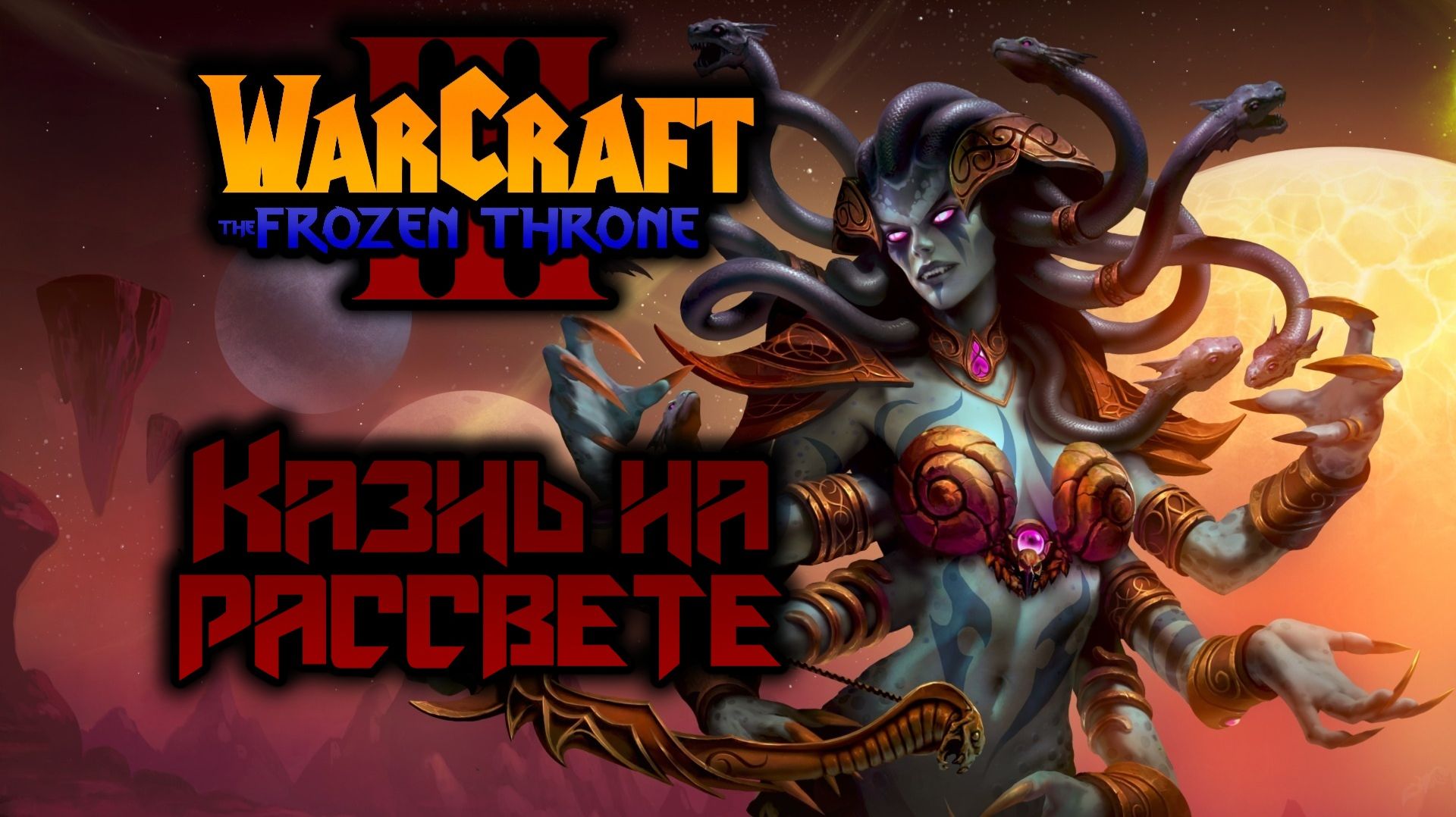 Прохождение Warcraft III The Frozen Throne #6. Казнь на рассвете.