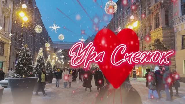 25.12.25. Наконец-то Снег ❄️❄️❄️ у нас