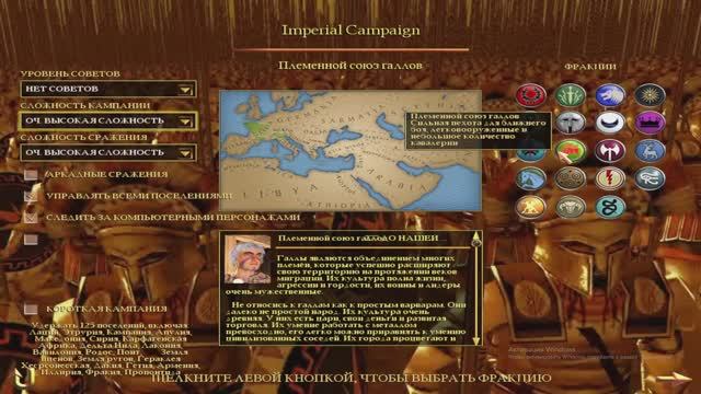 Rome: Total War - Macedon Expansion. Галлы.Короткая компания. Начало испытаний. #1