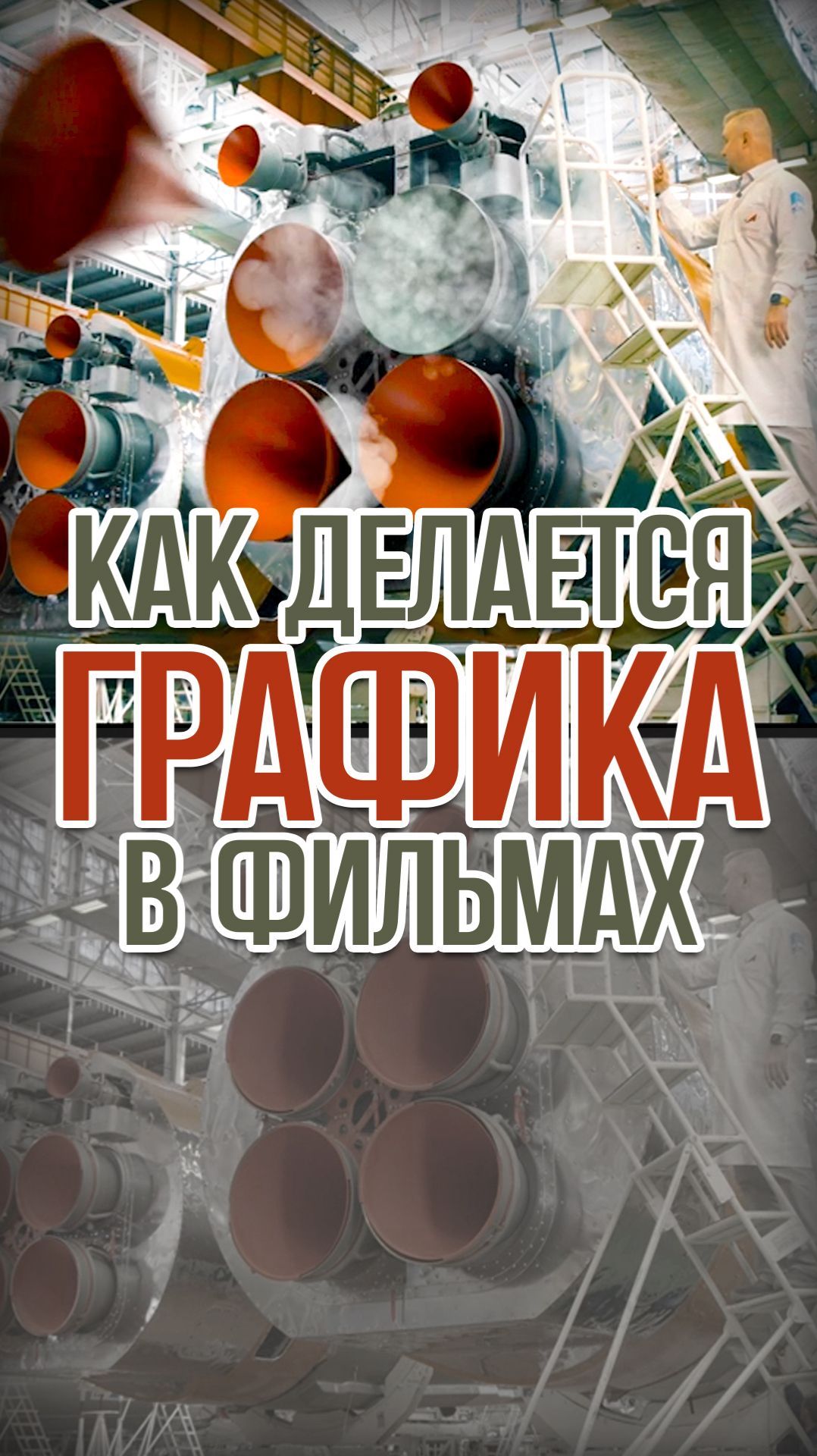 Как делается графика в фильмах