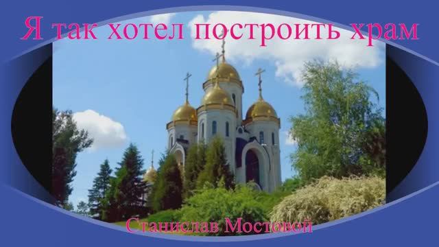 Я так хотел построить храм
