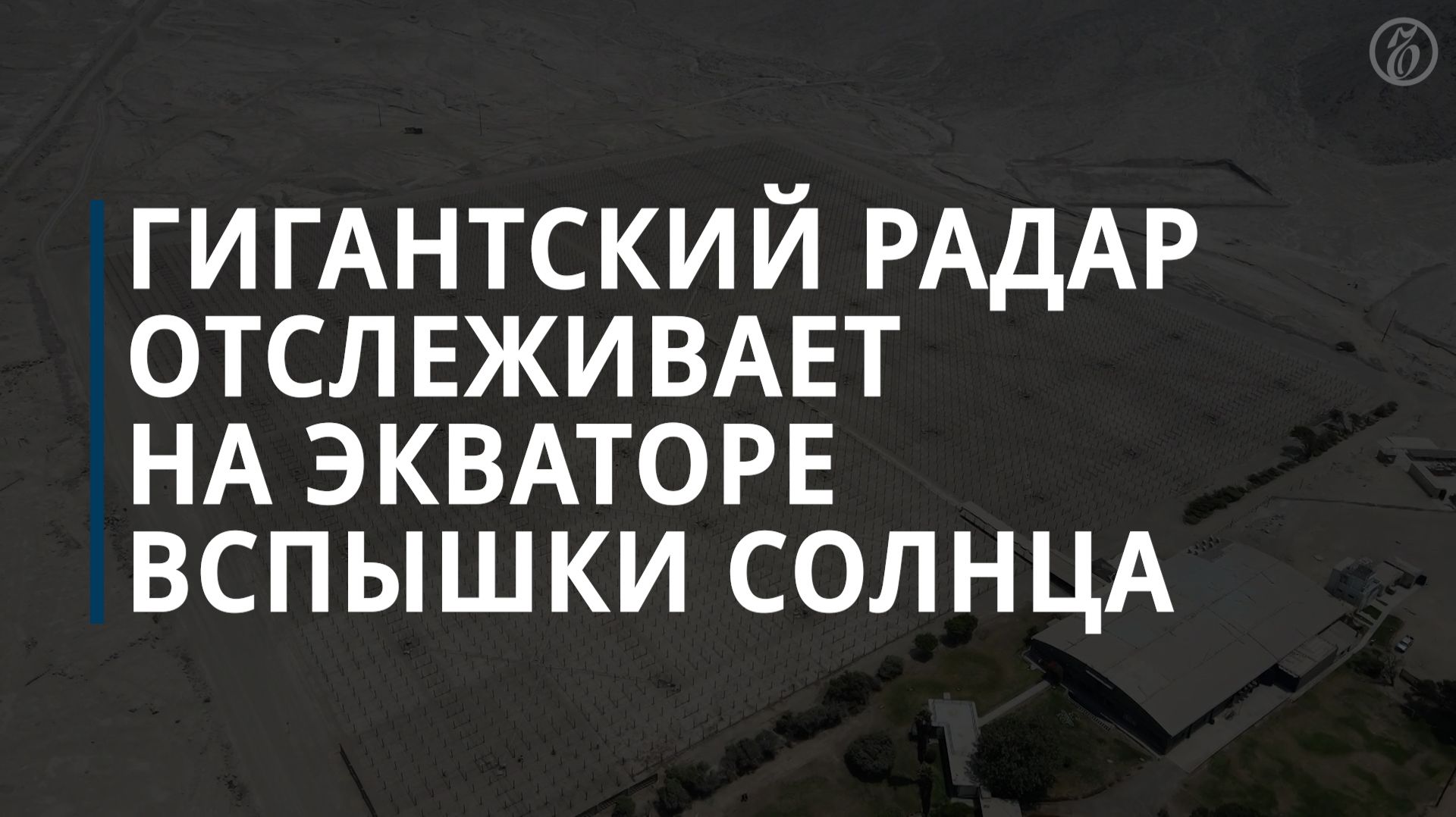 Гигантский радар отслеживает на экваторе вспышки Солнца