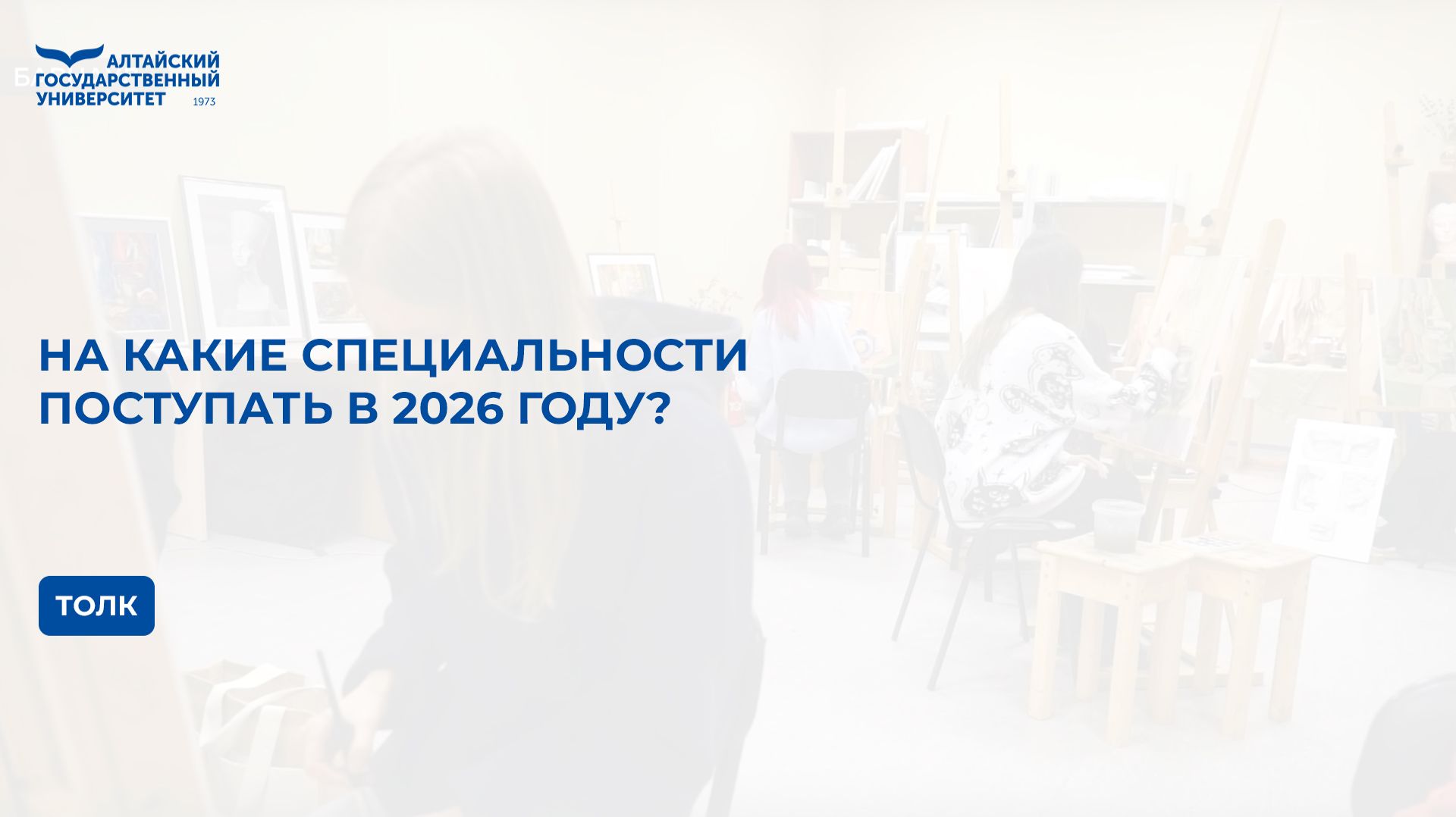 На какие специальности поступать в 2026 году? | Толк