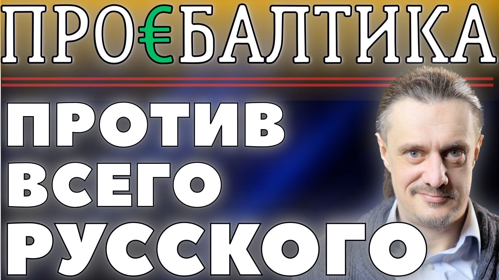 На Балтийской волне // ПРИБАЛТИКА ПРОТИВ ВСЕГО РУССКОГО