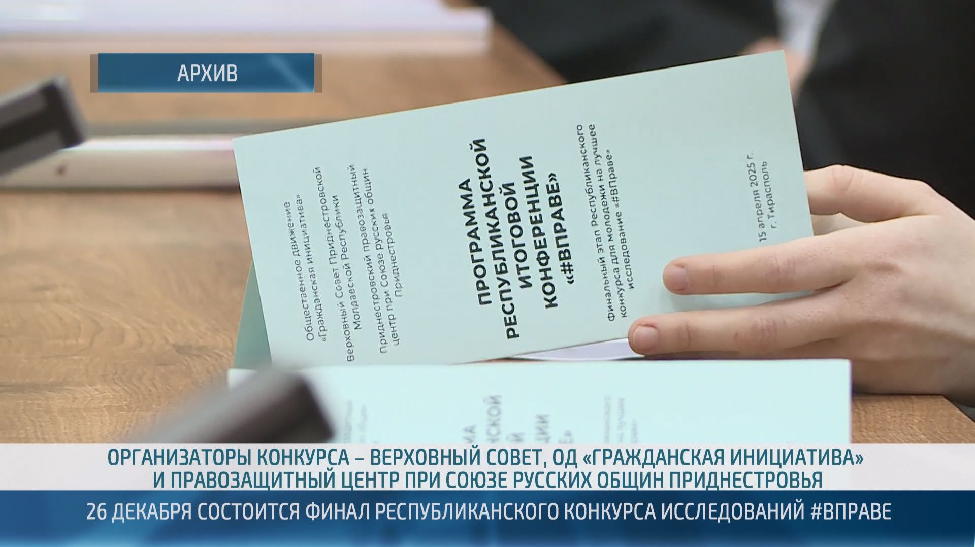 26 декабря в Верховном Совете состоится финал конкурса исследований «#ВПраве» – 25.12.2025