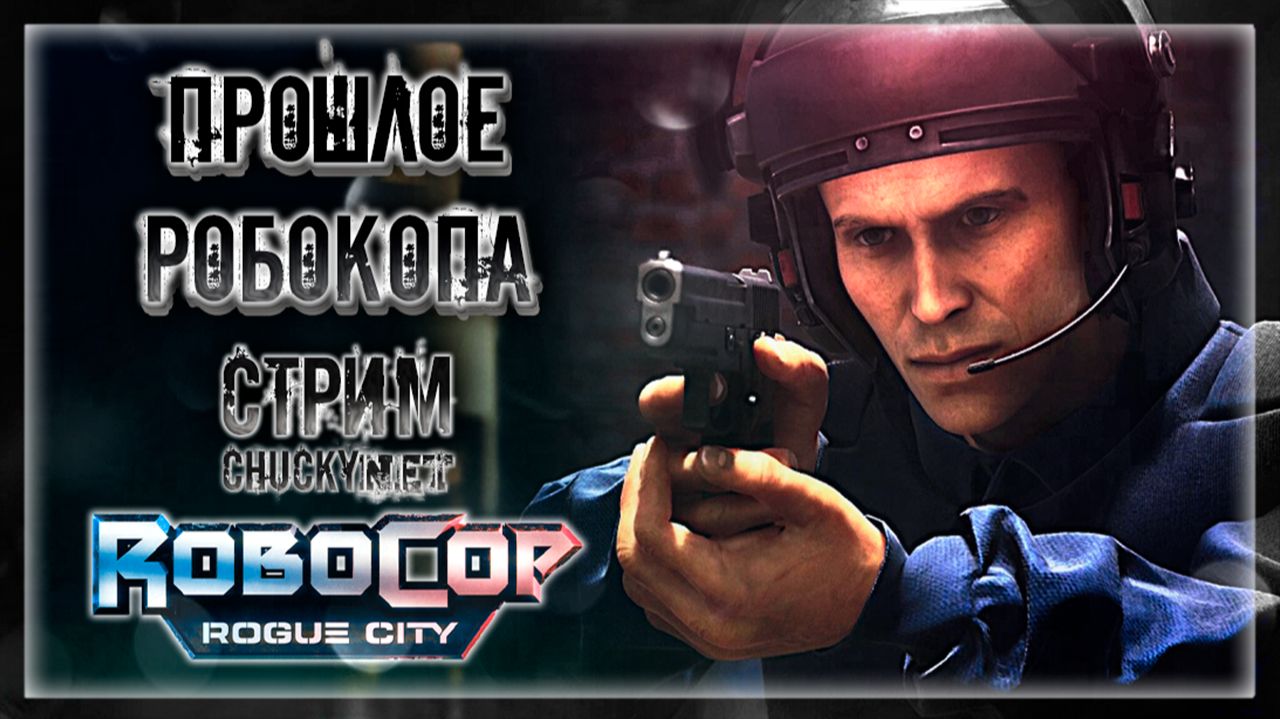 ВОСПОМИНАНИЯ АЛЕКСА МЁРФИ! | Прохождение RoboCop: Rogue City — Unfinished Business #3