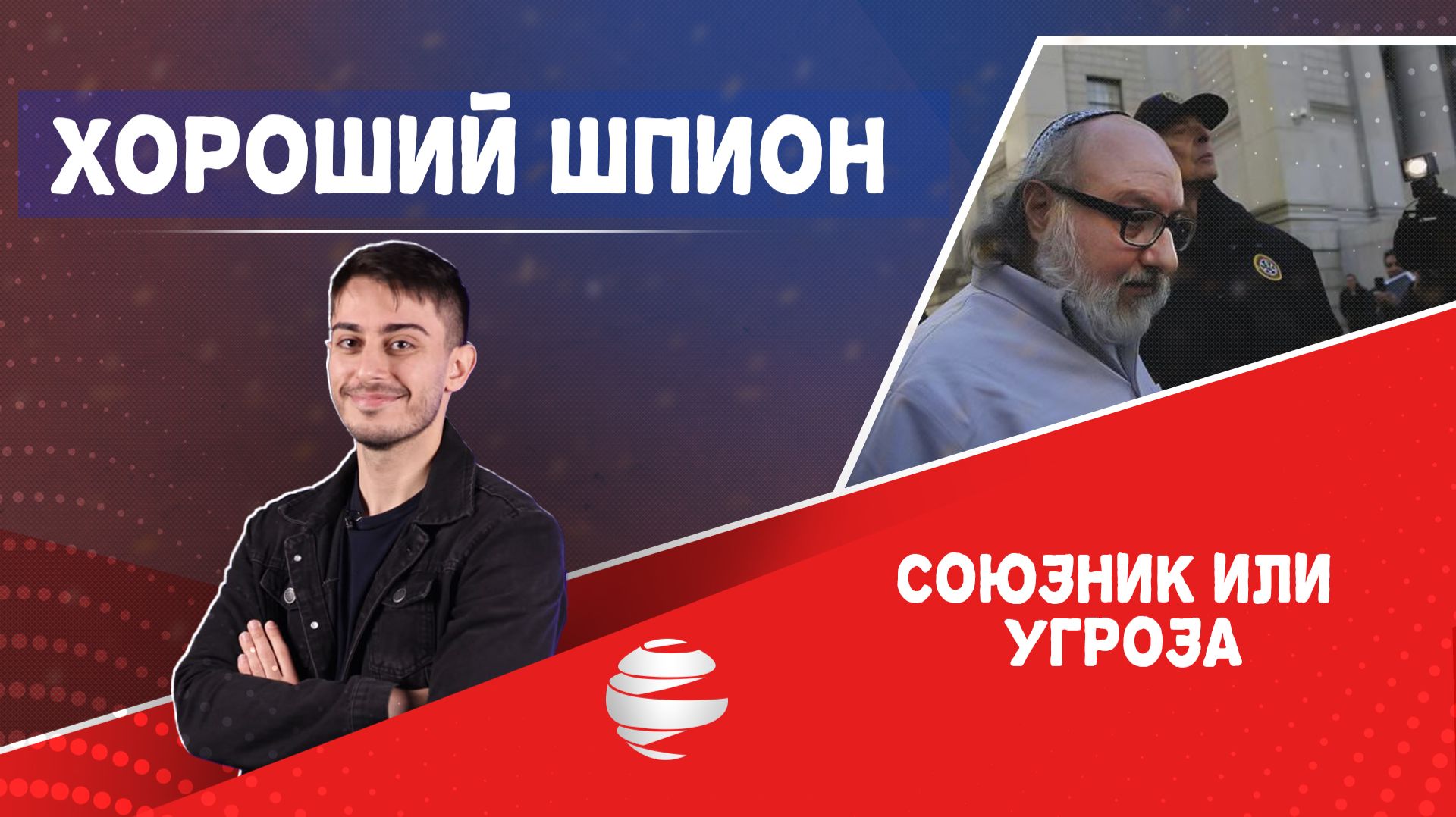 Хороший шпион: союзник или угроза