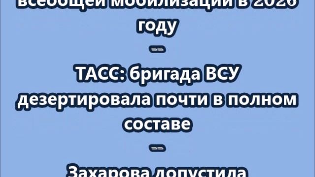 НОВОСТИ. КОРОТКО О ГЛАВНОМ.  26.12.2025  09.00