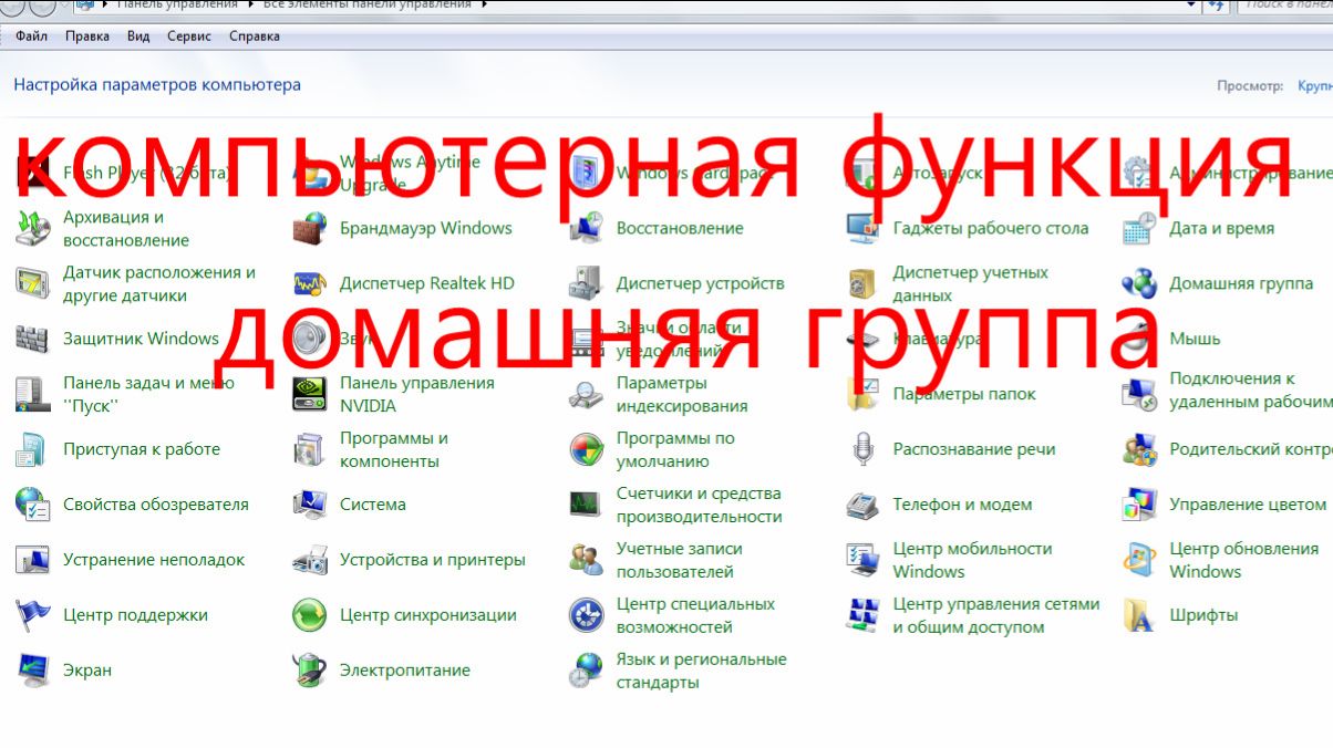 компьютерная функция домашняя группа.