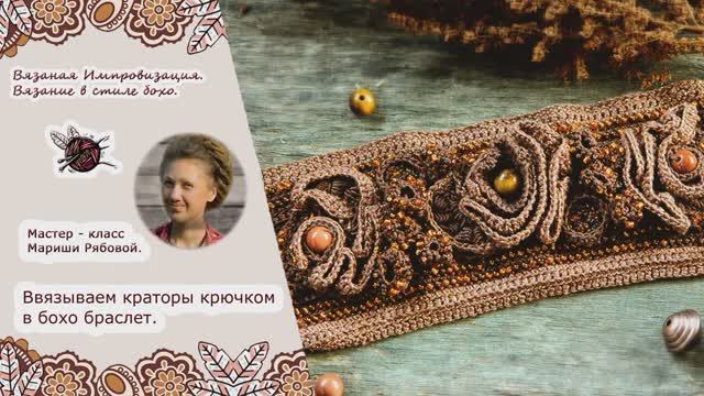 Ввязываем кратеры крючком в бохо браслет