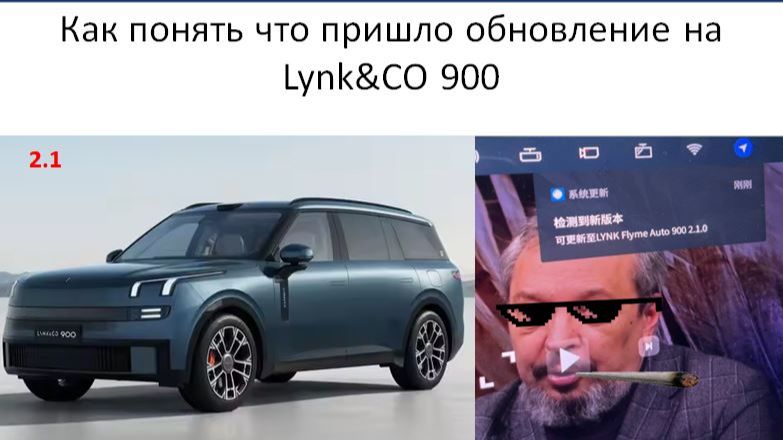 Как понять что пришло обновление на Lynk CO 900