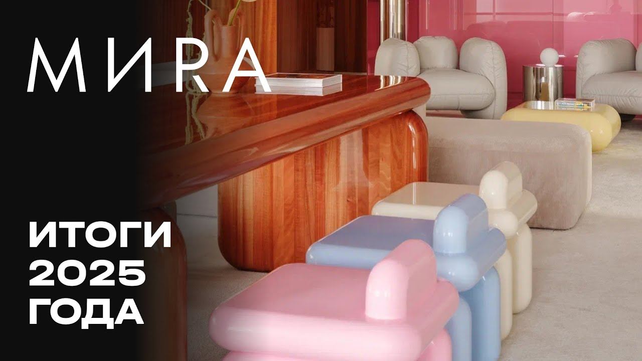МИRA | Декабрь2025 | Итоги Года | MR Group