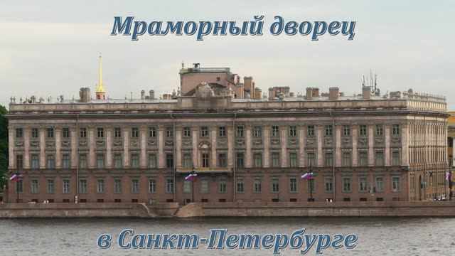 Мраморный дворец.