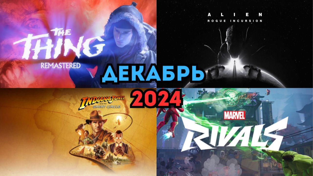 Ожидаемые игры декабря 2024! Убийца Overwatch (Marvel Rivals), Indiana Jones