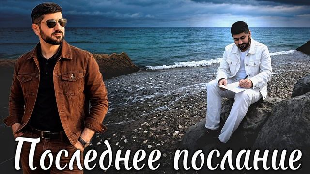 ARO-ka / Последнее послание / 2026 / Кавказский шансон