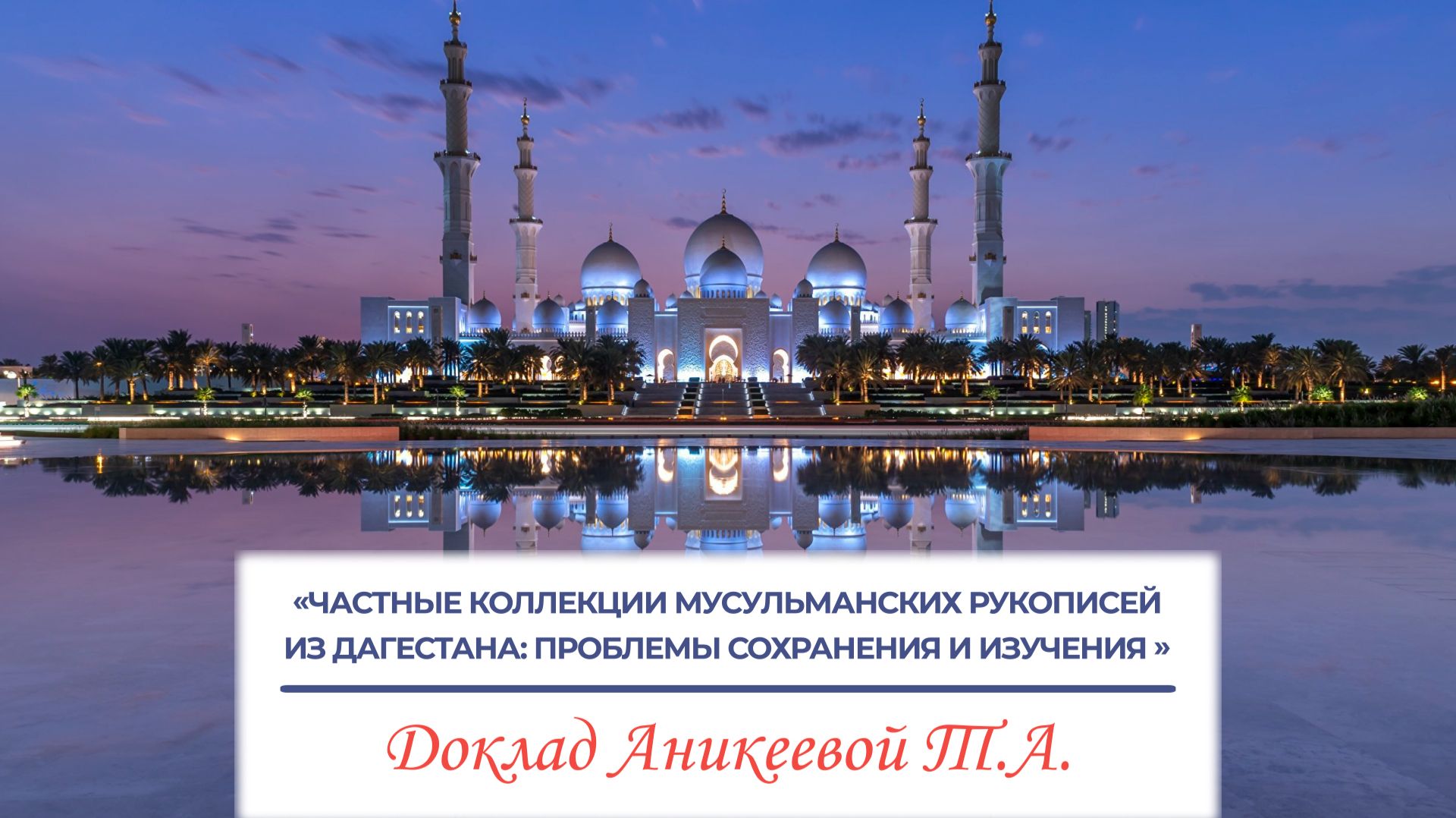 «ДИАЛОГ «РОССИЯ – ИСЛАМСКИЙ МИР» Ч2. Доклад Аникеевой Т.А.