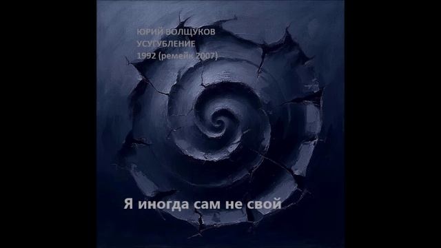 Юрий Волщуков Я иногда сам не свой